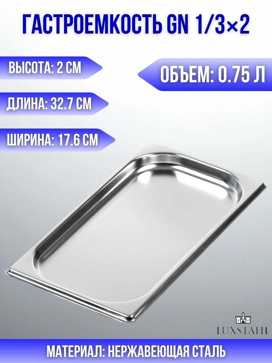 Гастроемкость (1/3х2) H=2 см L=32.7 см B=17.6 см Luxstahl