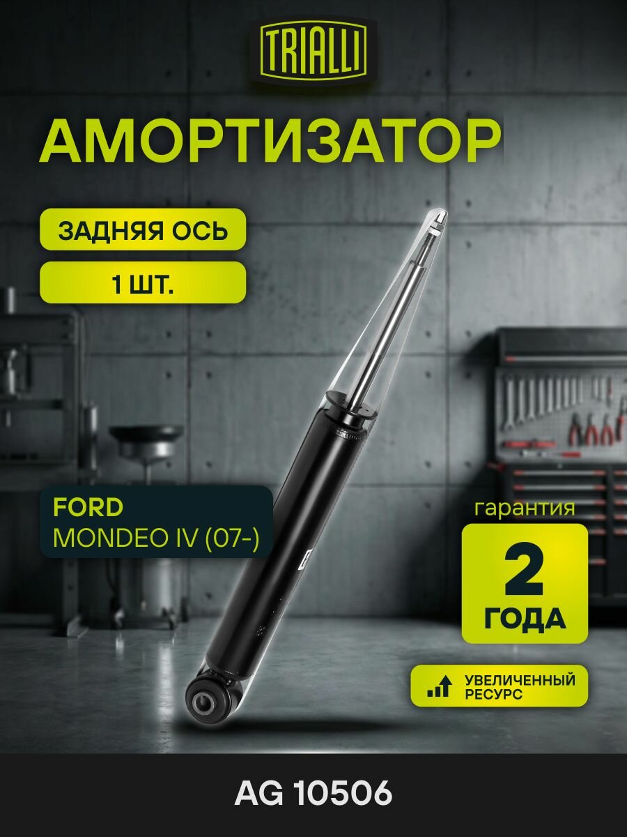 Амортизатор FORD Mondeo (06 ) задний газ. (TRIALLI)