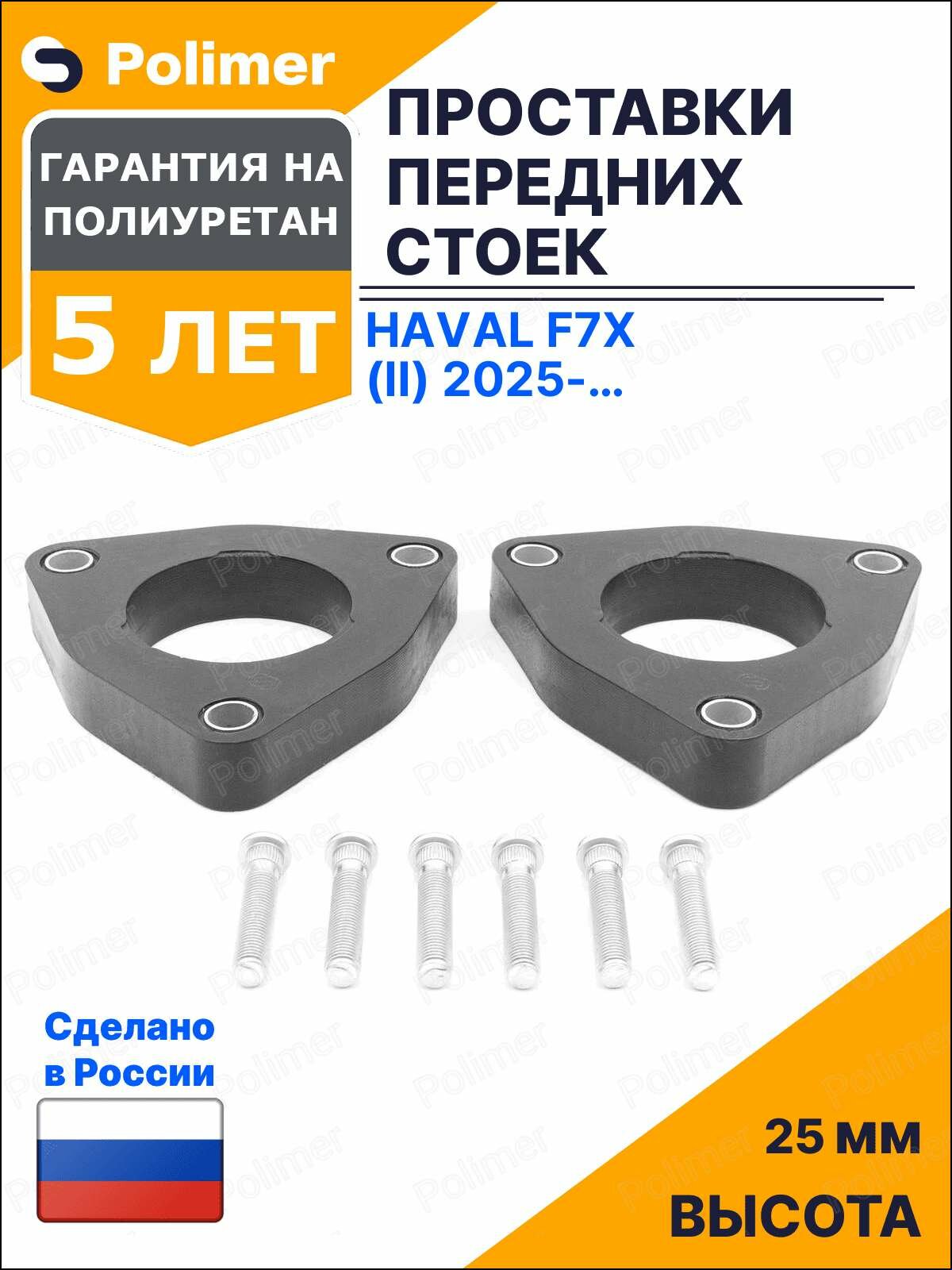 Проставки увеличения клиренса передних стоек для Haval F7x (II) 2025-Н. В. - полиуретан 25 мм