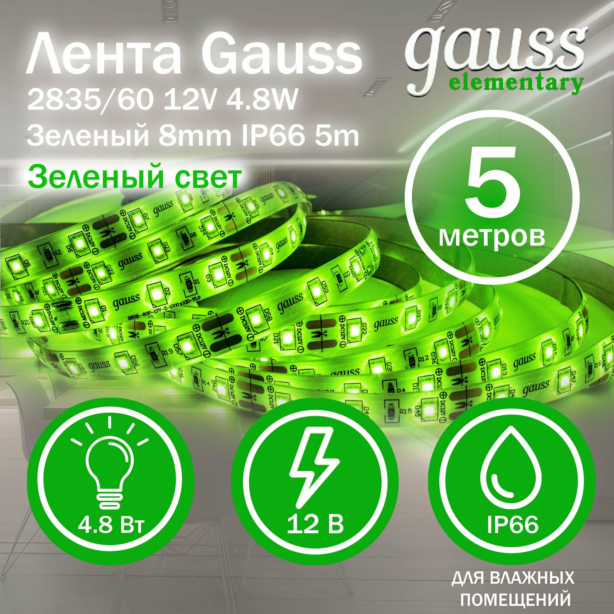 Лента Gauss LED Elementary 2835/60 12V 4.8W Зеленый 8mm IP66 5m (ZIP bag) 1/50, Gauss, 1 шт.