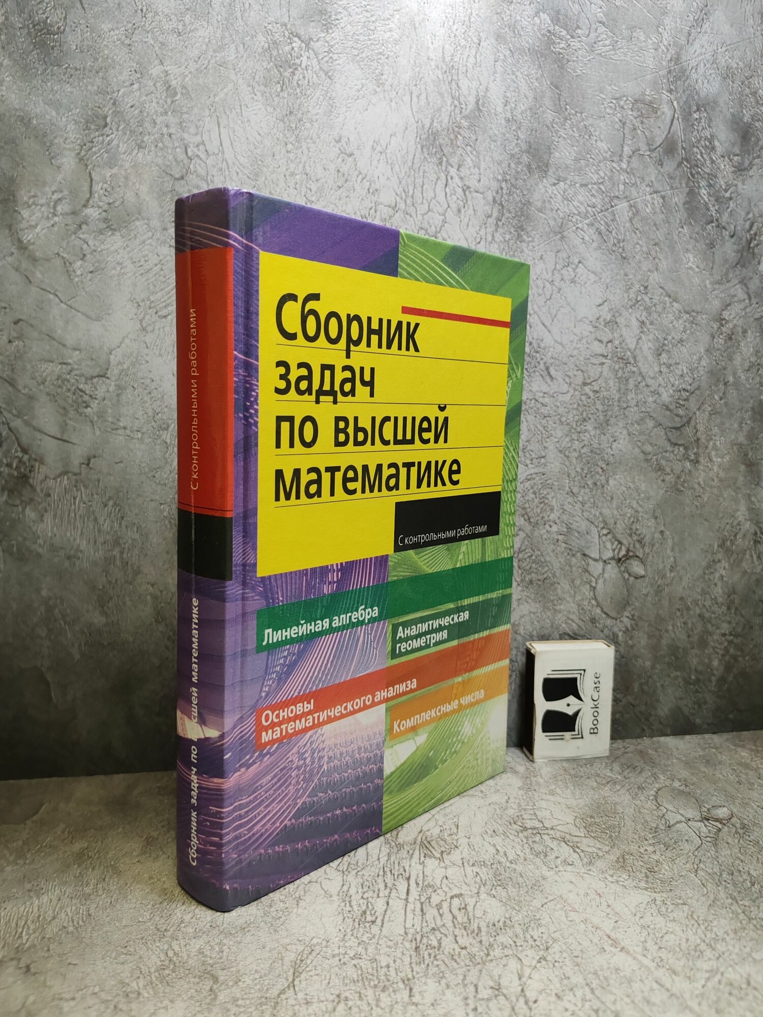 Сборник задач по высшей математике. С контрольными работами. 1 курс (2001 г.)