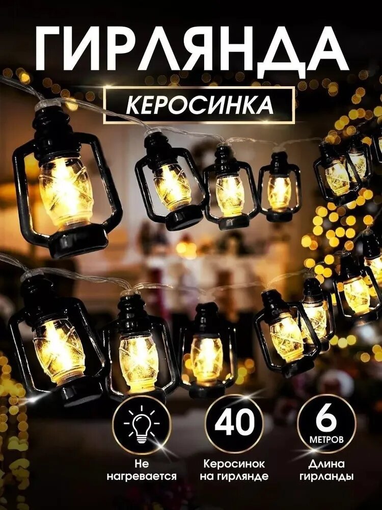 Электрогирлянда интерьерная Фонарики Светодиодная 40 ламп, 6 м, питание От порта USB, 1 шт