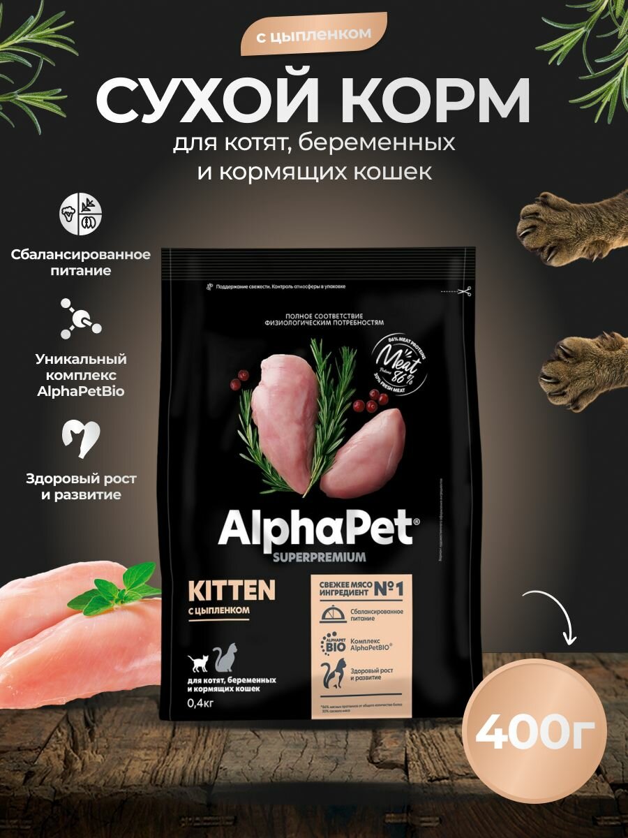 Корм сухой для котят AlphaPet WOW с цыпленком, пак. 0,4кг
