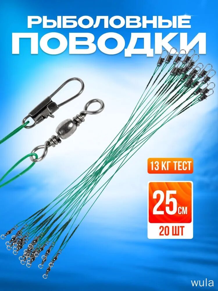 Поводки для рыбалки на щуку, судака, окуня для спиннинга 20 шт.