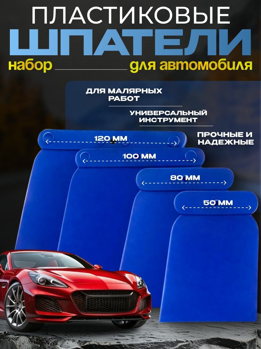 Шпатели для шпаклевки авто, набор пластиковых шпателей 50/80/100/120 мм, набор 4 шт для кузовного ремонта разной ширины