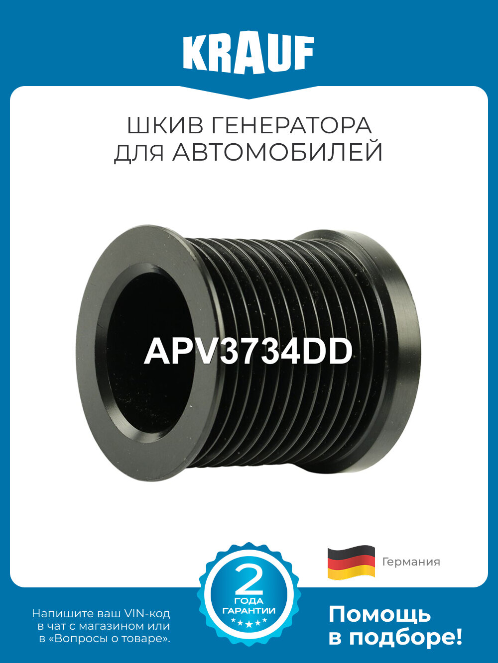 Шкив генератора KRAUF APV3734DD
