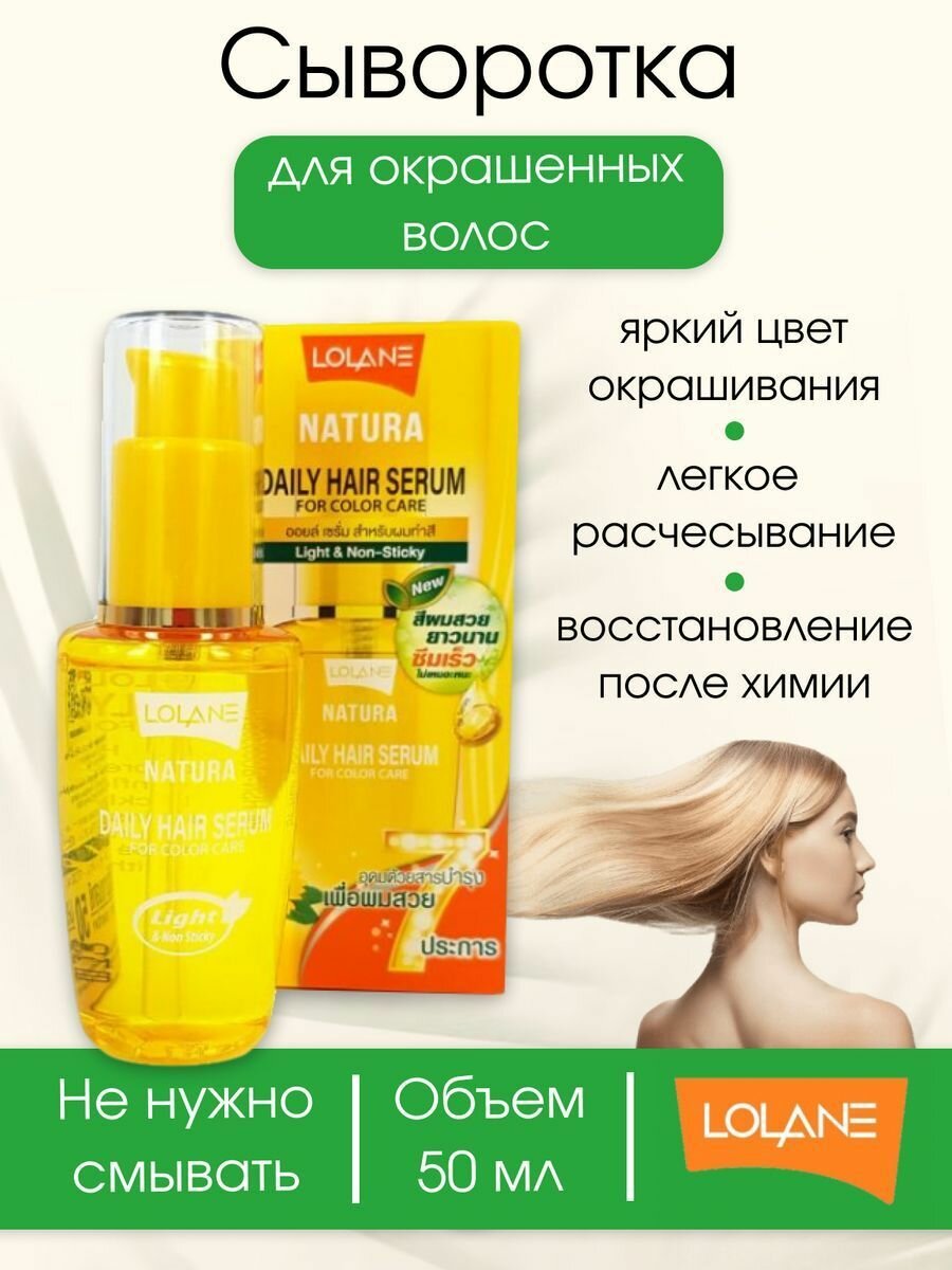 Тайская сыворотка для окрашенных волос Magic for Color care 50 мл. LOLANE