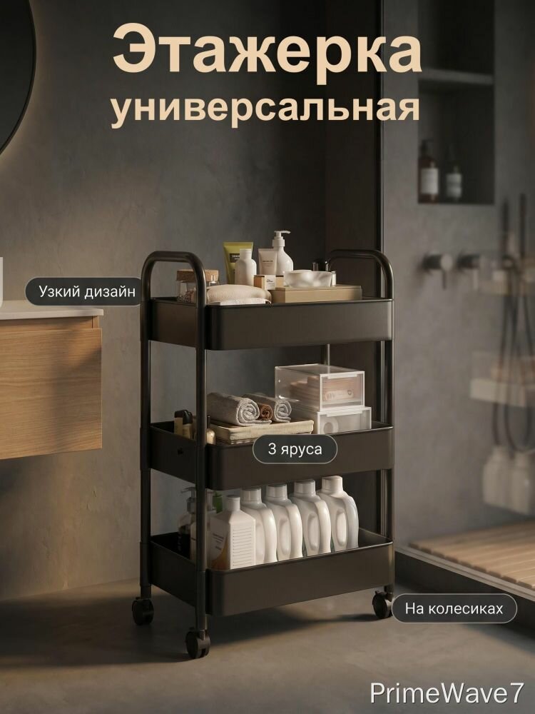 Этажерка PrimeWave7 с 3 ярусами, на колесиках, 42х27.5х73 см, узкий дизайн, универсальная для ванной и дома