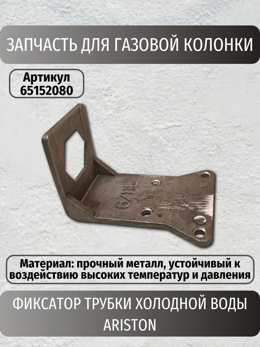 Фиксатор трубки холодной воды (65152080)