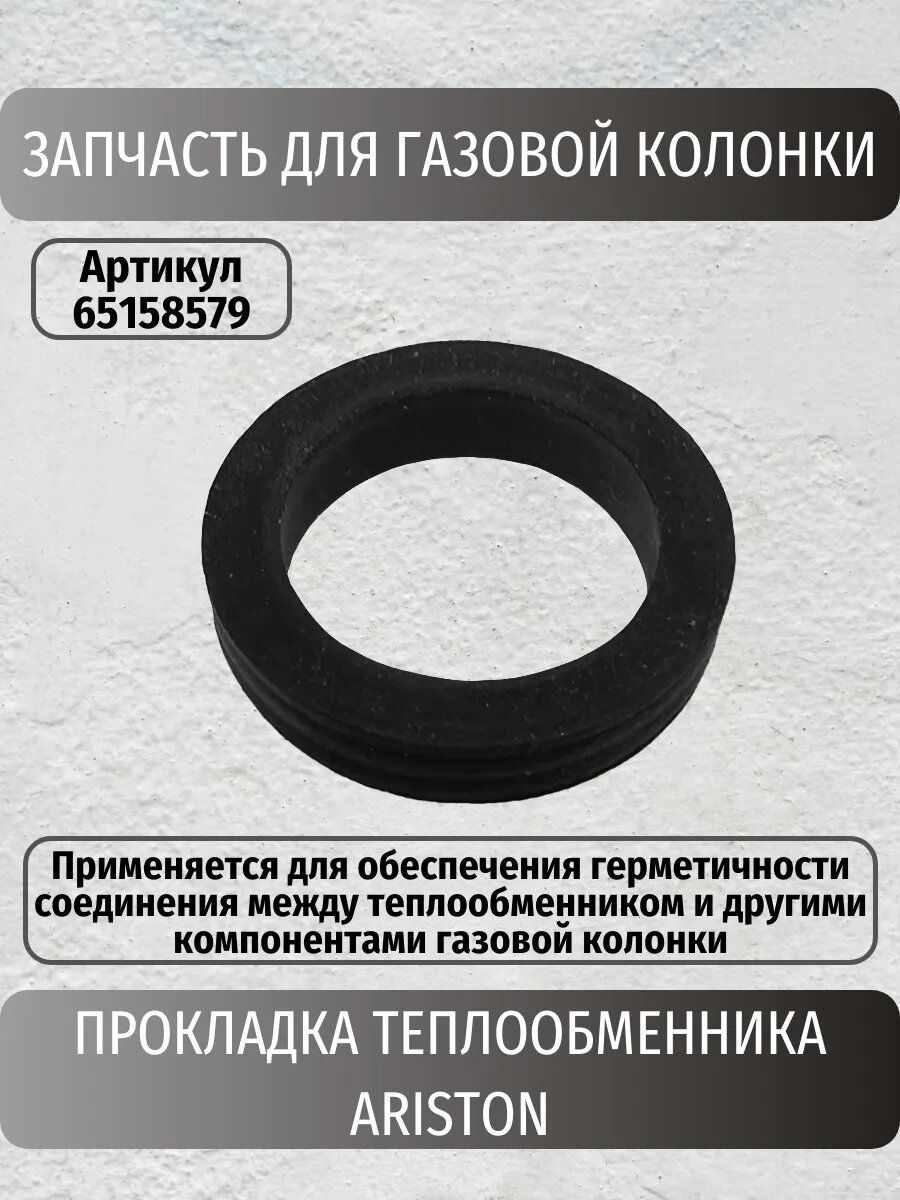 Прокладка теплообменника (65158579)