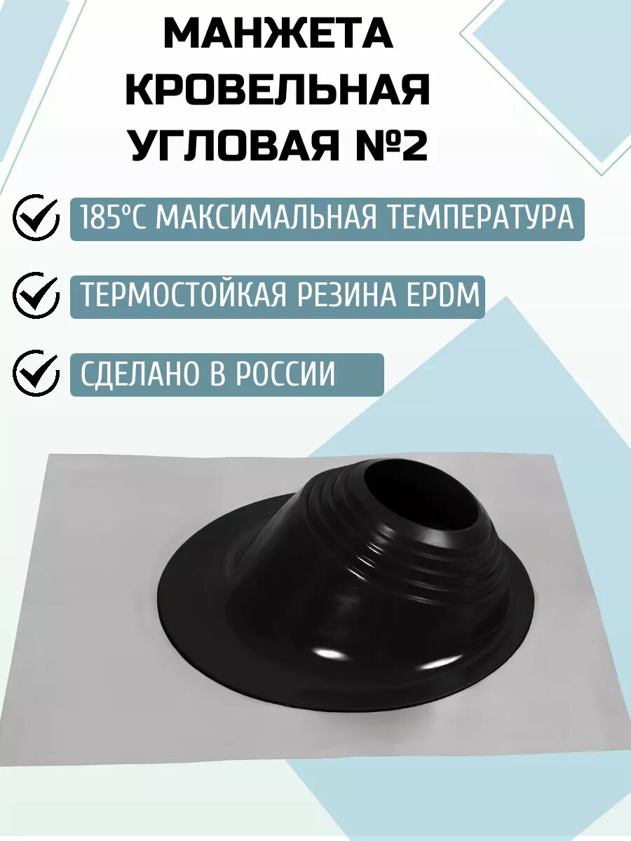 Манжета кровельная угловая №2 180-280 мм, 580*680 мм (черн.)