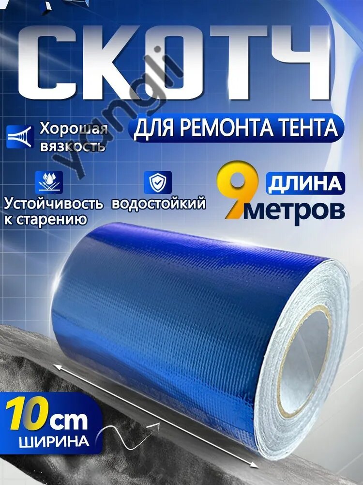 Скотч для ремонта тентов тарпаулин, размер 10 см х 9 м /клейкая лента на тентовую ткань пвх, брезент оксфорд, пал