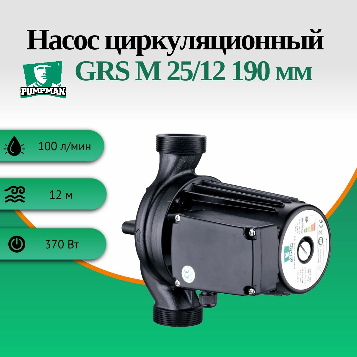 Насос циркуляционный PUMPMAN GRS М 25/12 190 мм (резьба 2", 370 Вт, 100 л/мин, 12 м. напор, 220 V)