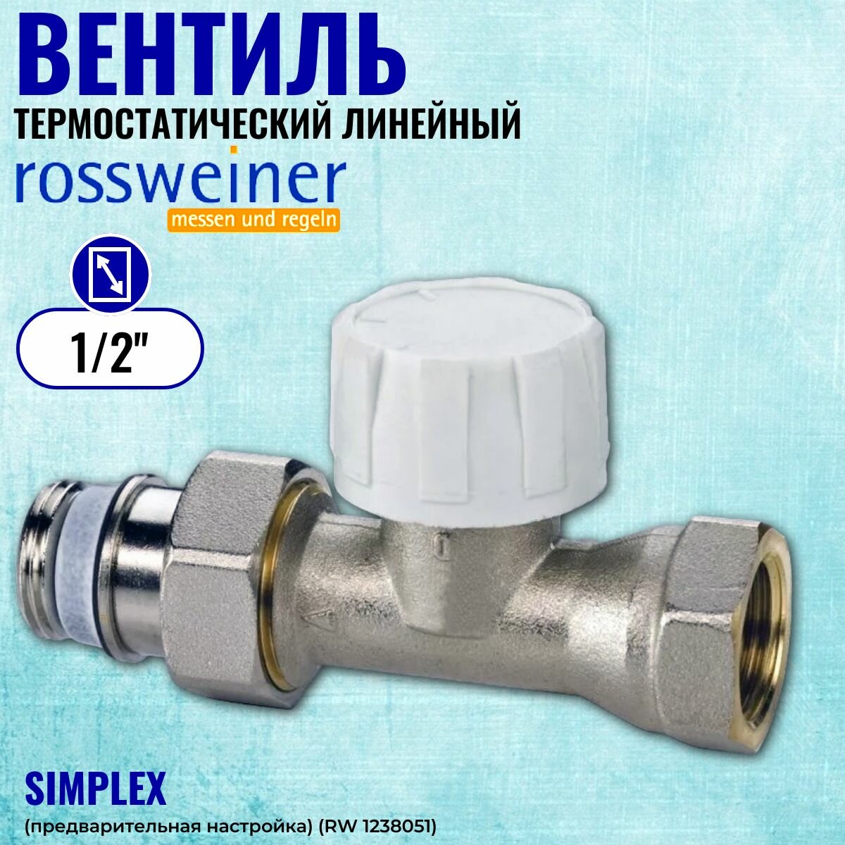 Вентиль термостатический линейный Rossweiner SIMPLEX 1/2' (предв. настройка) (20) (RW 1238041)