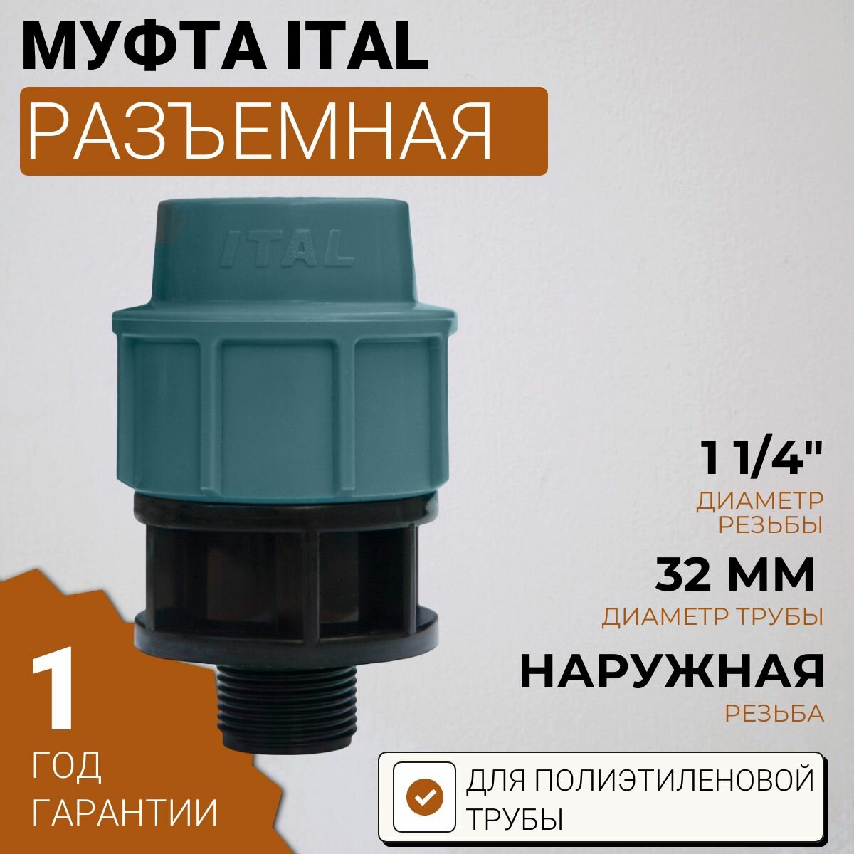 Муфта ПЭ разъемная наружная резьба 32х1 1/4" ITAL