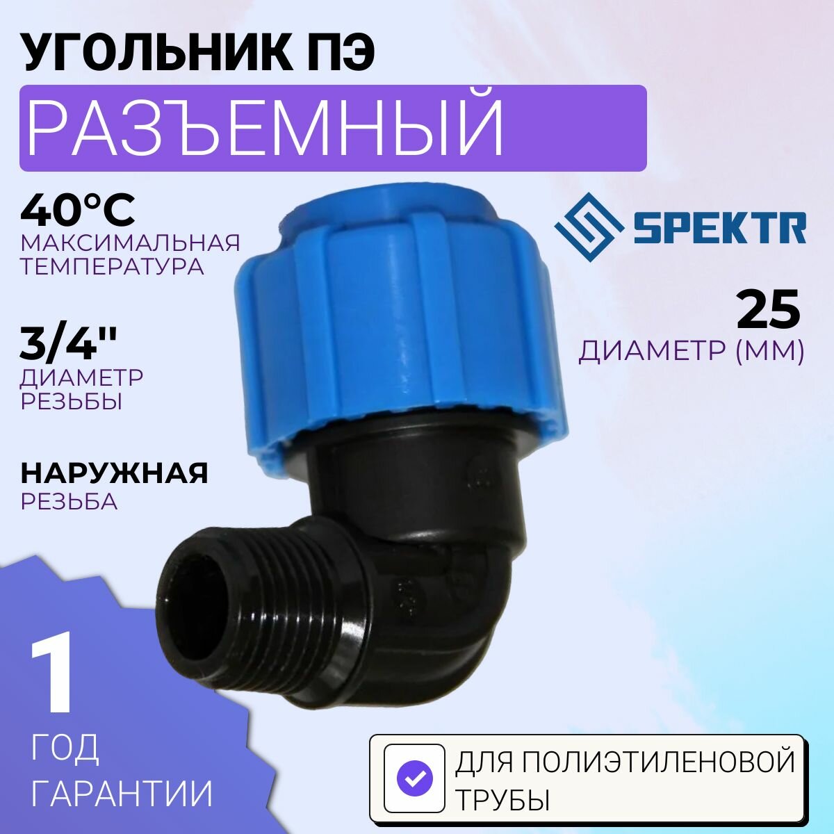 Угольник ПЭ разъемный наружная резьба 25х3/4" Spektr