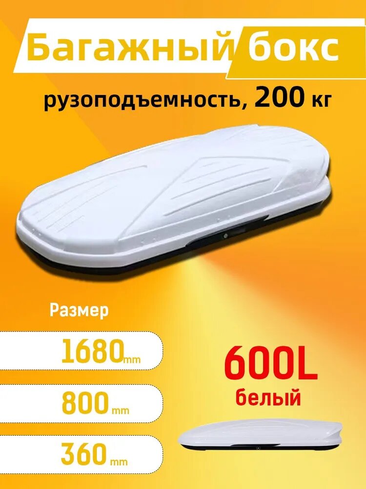Багажный бокс, Аэродинамическая поперечина, объем: 600 л, 168 см
