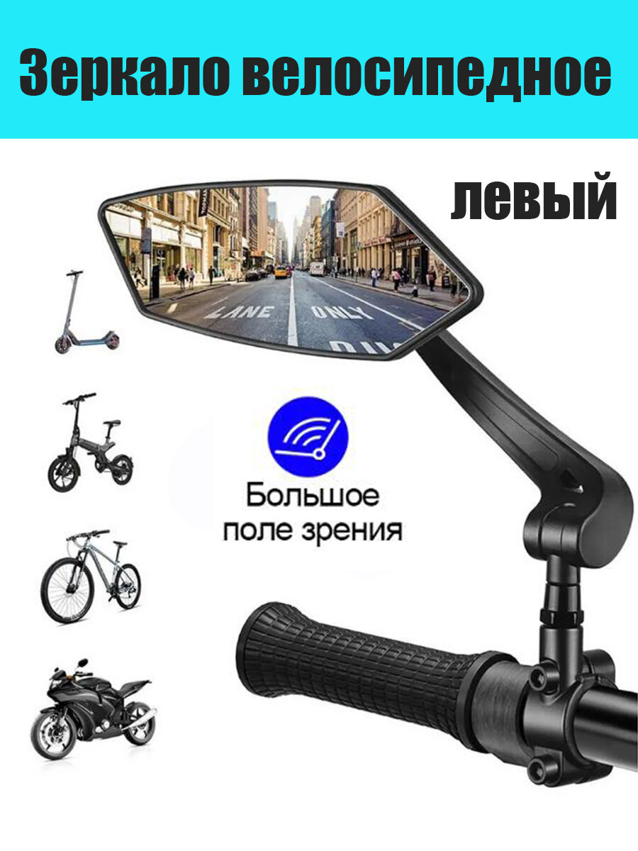 Зеркало велосипедное 1 шт (Лево)