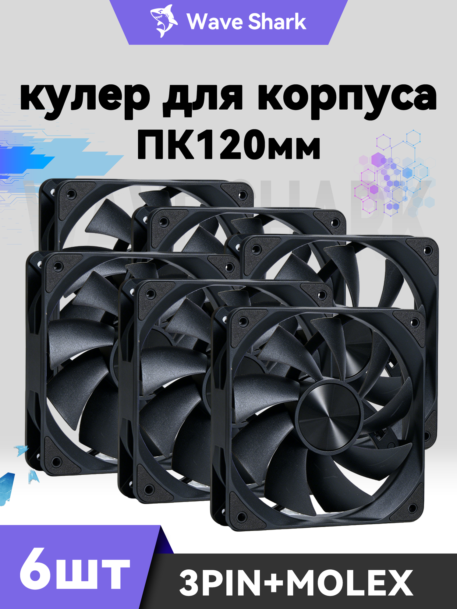 Вентилятор для компьютера 120мм 6 шт . Кулер для корпуса ПК Черный, Вентилятор для пк 120 мм