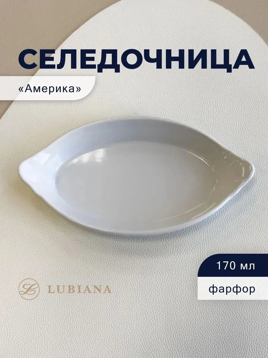 Блюдо-селедочница овальное Lubiana Ameryka фарфоровое 21x12