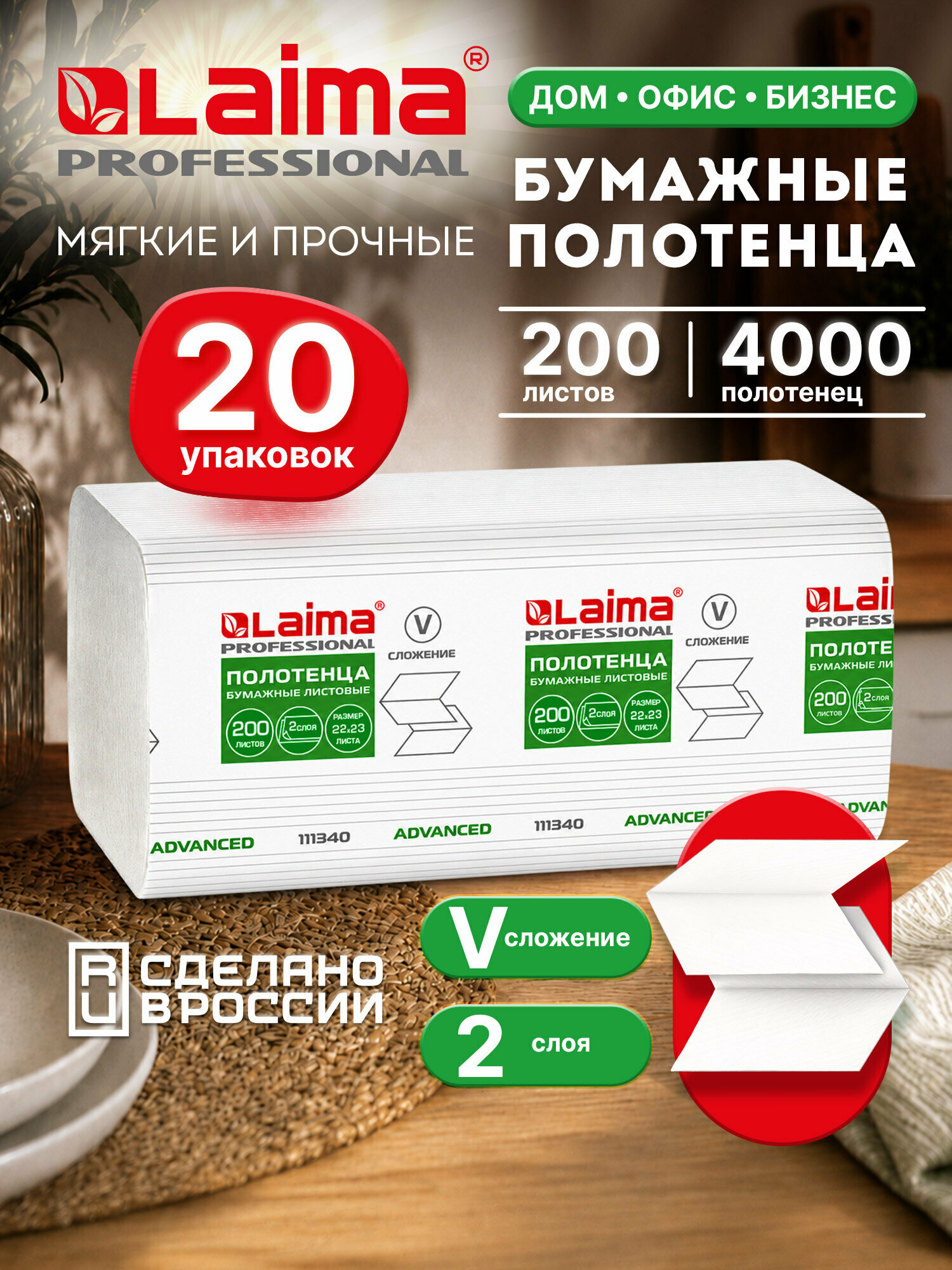 Полотенца бум. 200 шт, LAIMA (H3) ADVANCED, 2-сл, белые, комплект 20 пач, 22х23, V-сложение, 111340