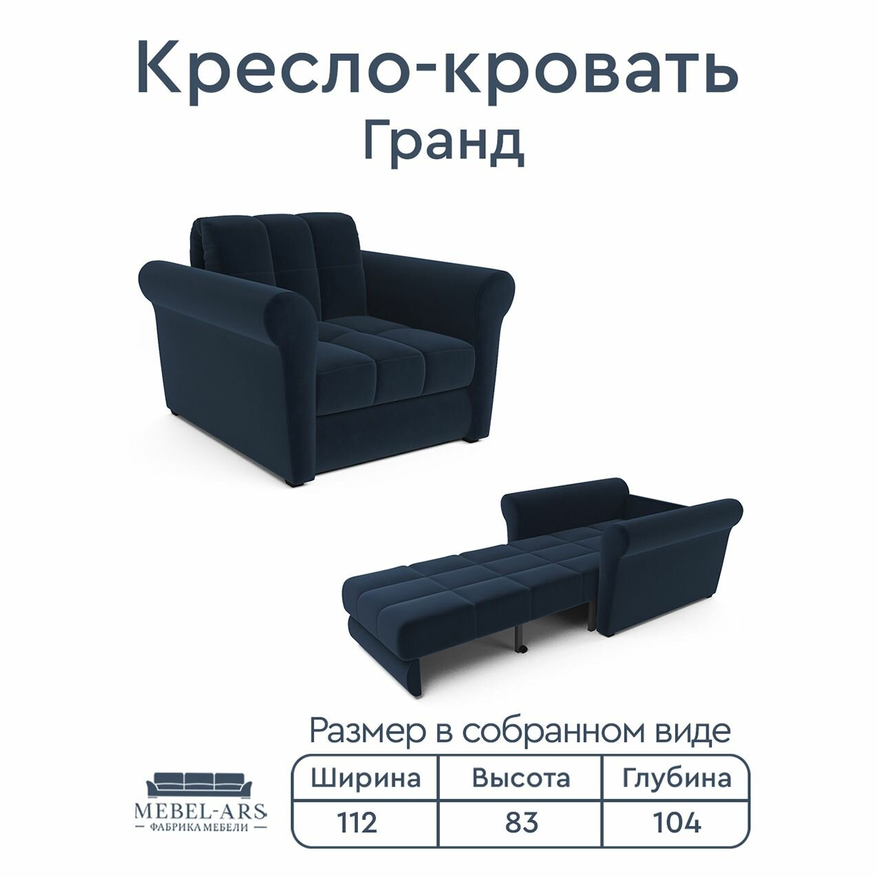 Кресло-кровать Гранд, механизм аккордеон (темно-синяя луна)