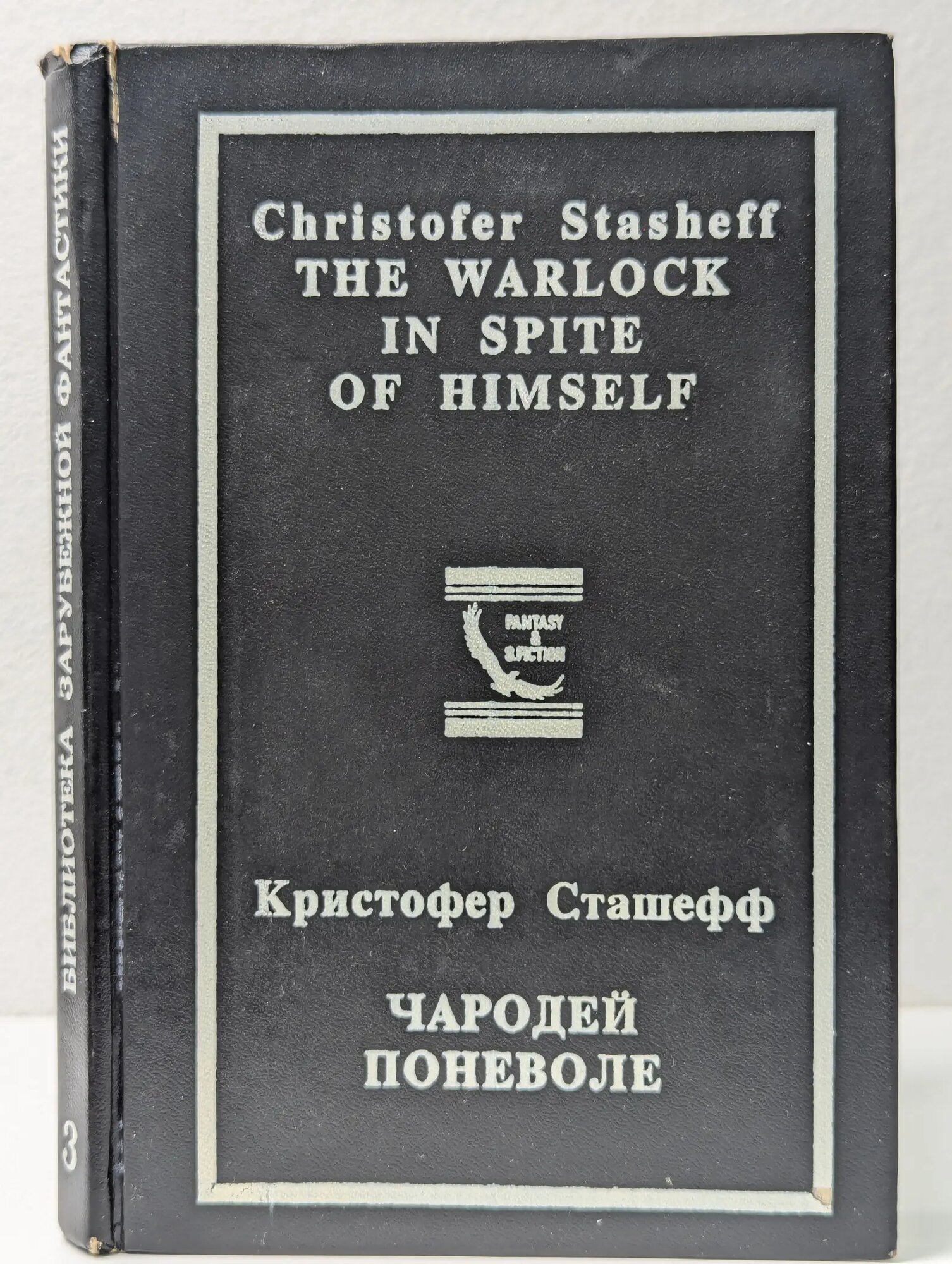 Библиотека зарубежной фантастики. Том 3. Чародей поневоле Сташефф Кристофер 1992