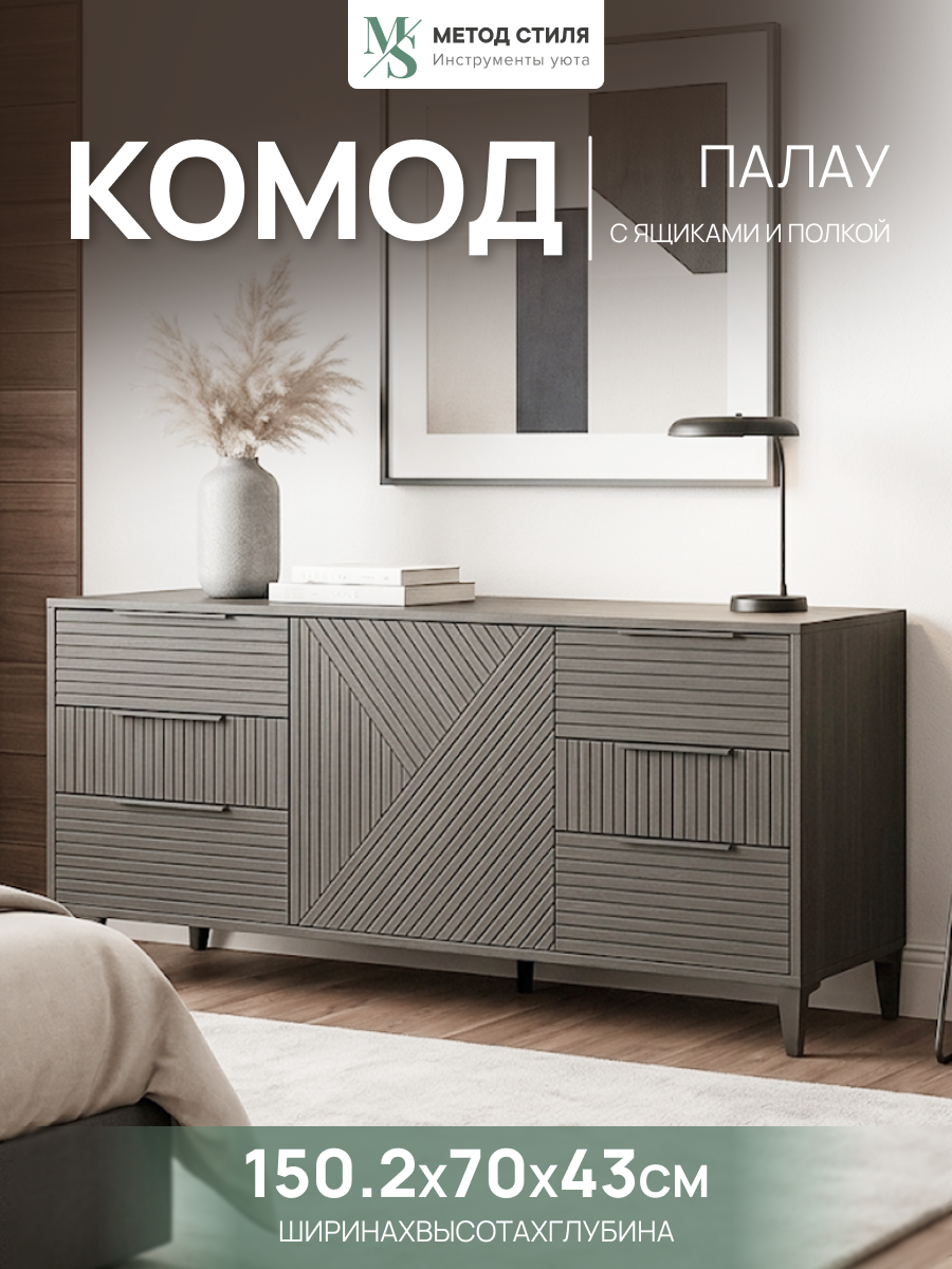 Комод форес «Палау», с ящиками, ЛДСП, шариковые направляющие, 150x70x43 см цвет грей софт