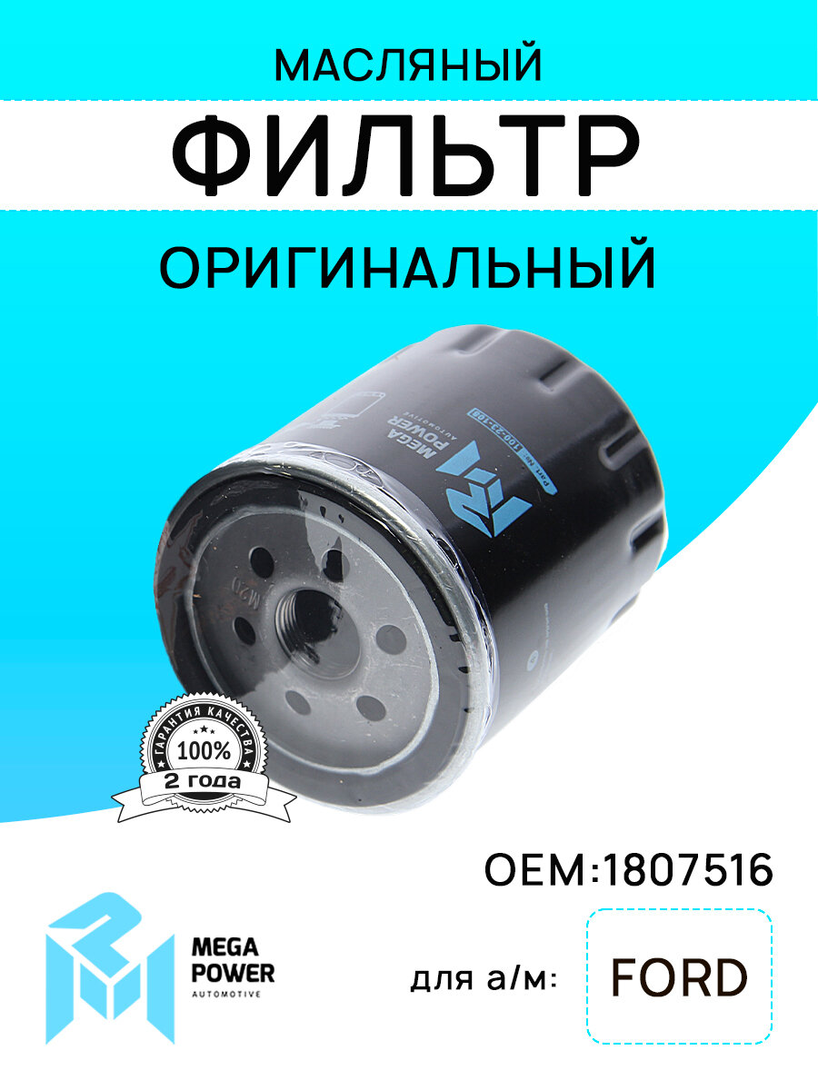 Фильтр масляный для а/м FORD Focus 2 (1.8 TDCi) MEGAPOWER