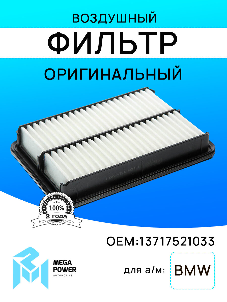 Фильтр воздушный для а/м HYUNDAI хёндай Santa Fe Санта Фе, CHEVROLET шевроле S-10 MEGAPOWER
