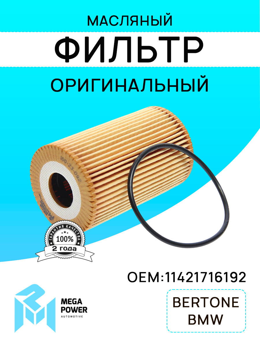 Фильтр масляный для а/м BMW 3,5, Z3, BERTONE Freeclimber II MEGAPOWER