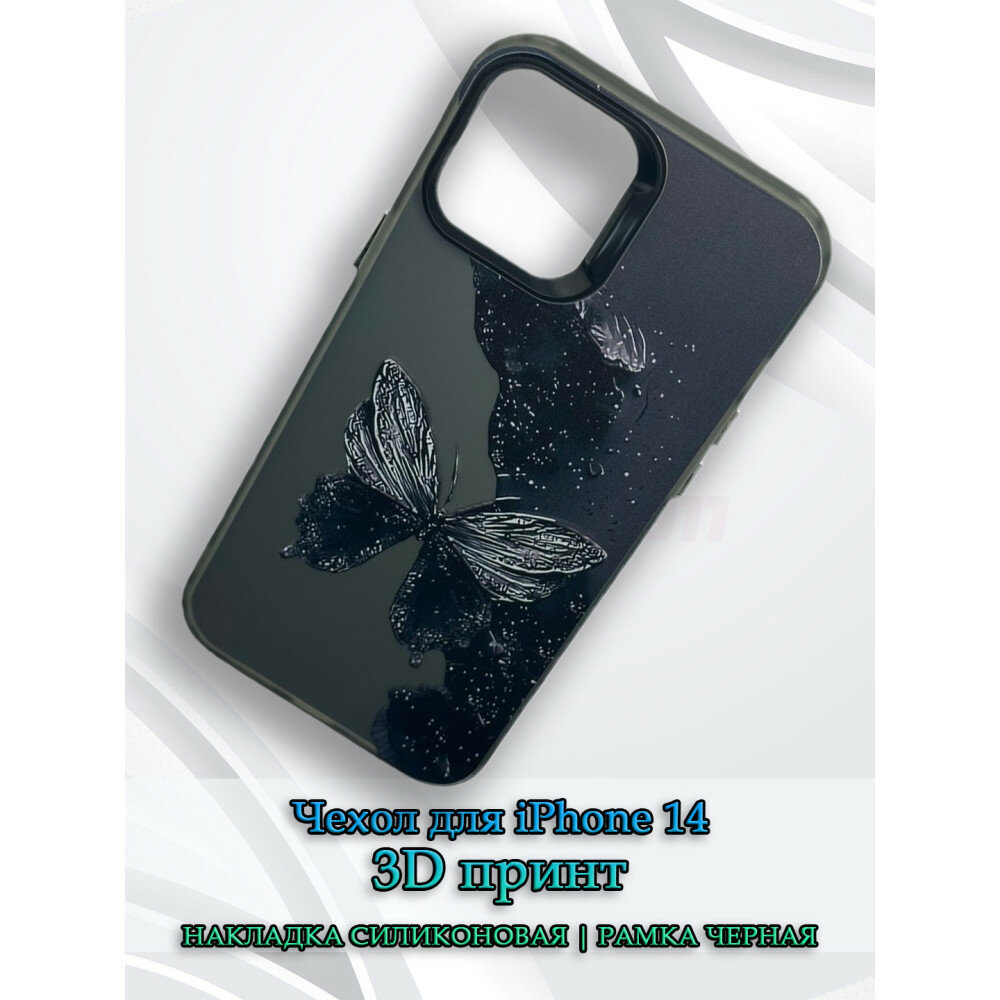 Чехол для iPhone 14 с 3D принтом Черная бабочка, накладка силиконовая, рамка черная