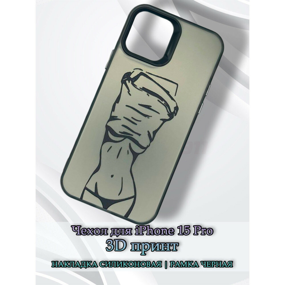 Чехол для iPhone 15 Pro с 3D принтом Фигура девушки, накладка силиконовая, рамка черная
