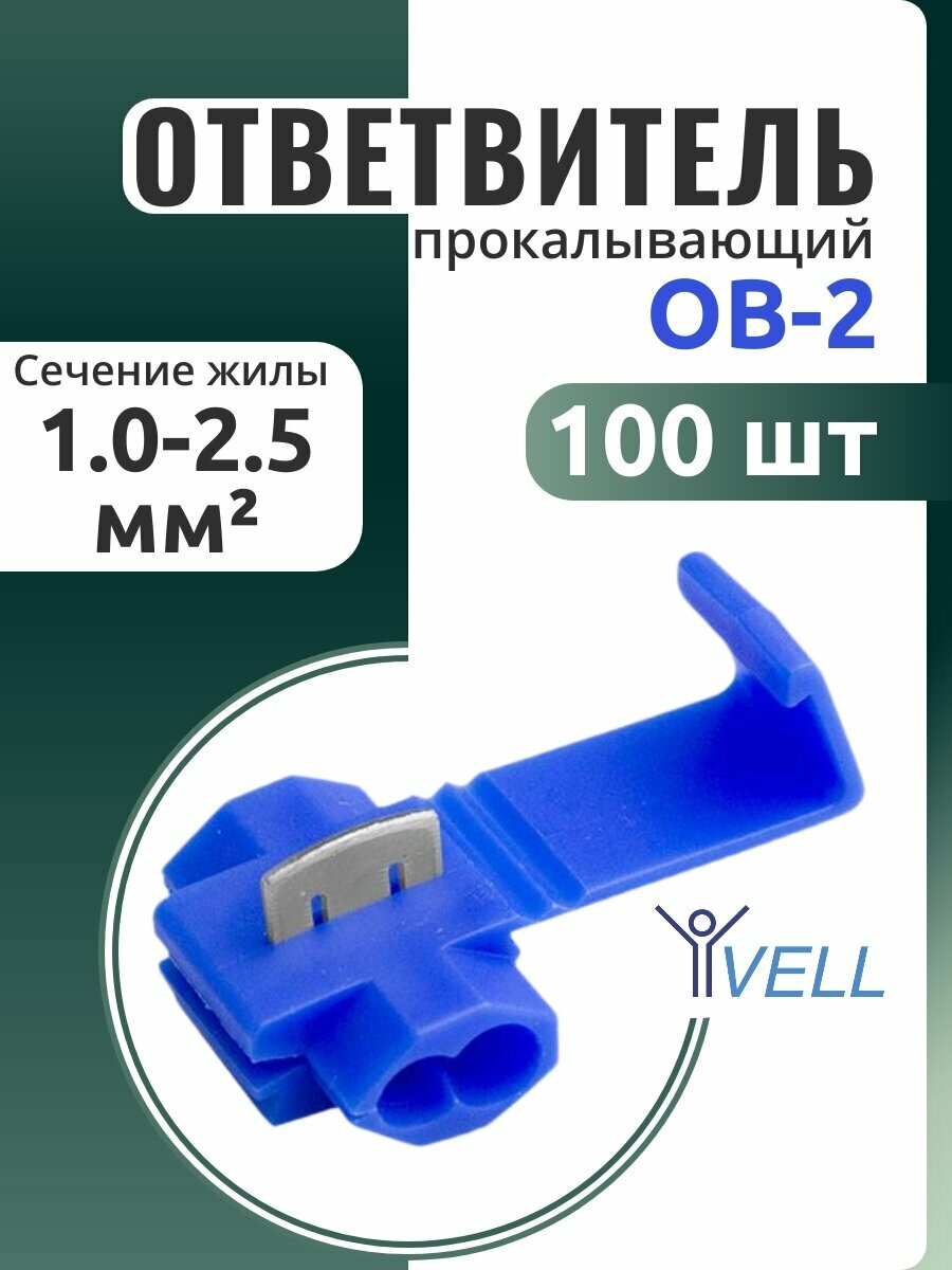 Набор Параллельные ответвители прокалывающего типа Vell, ОВ-2 {VLov2-1.0-2.5(100)}, 100 шт (5 шт)