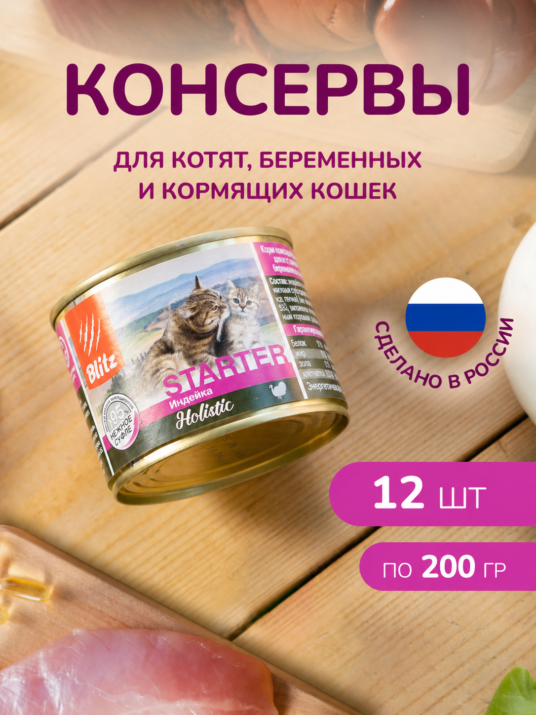 Влажный корм Blitz Holistic, для котят всех пород, с индейкой, суфле, полнорационный, 200 гр/ 12 шт