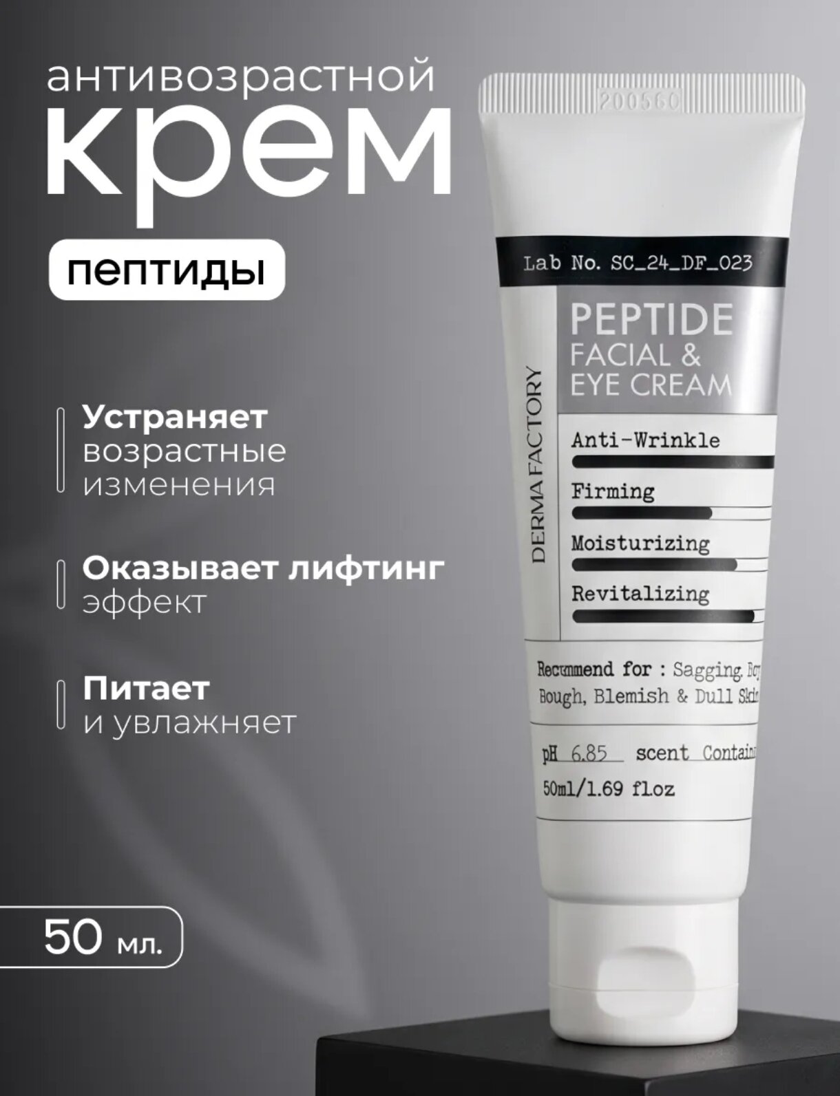 Крем для лица Derma Factory Peptide, для лица и глаз, с пептидами, 50 мл