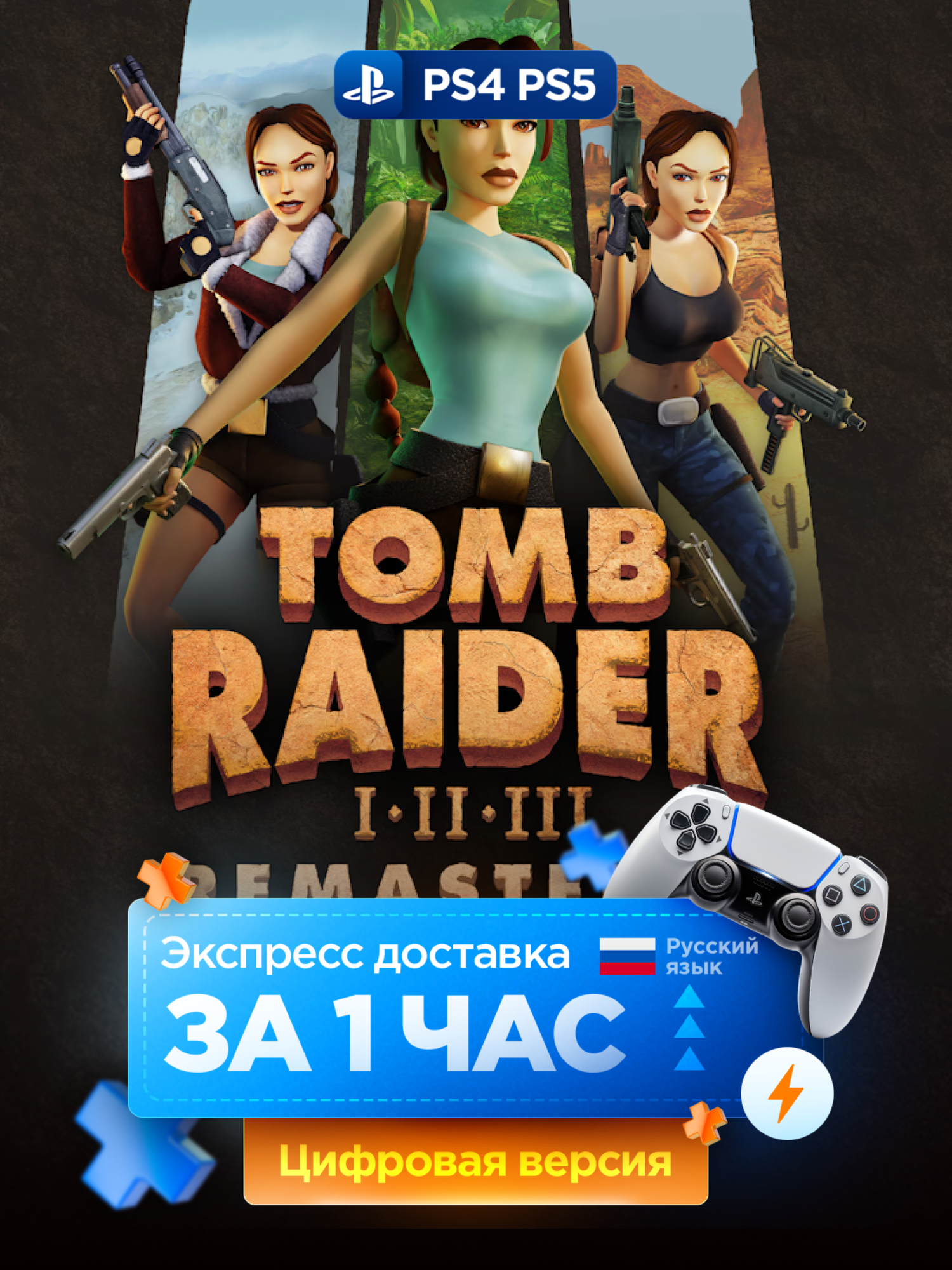 Tomb Raider I–III Remastered Starring Lara Croft для PS4 и PS5, русские субтитры и интерфейс | PS4/PS5