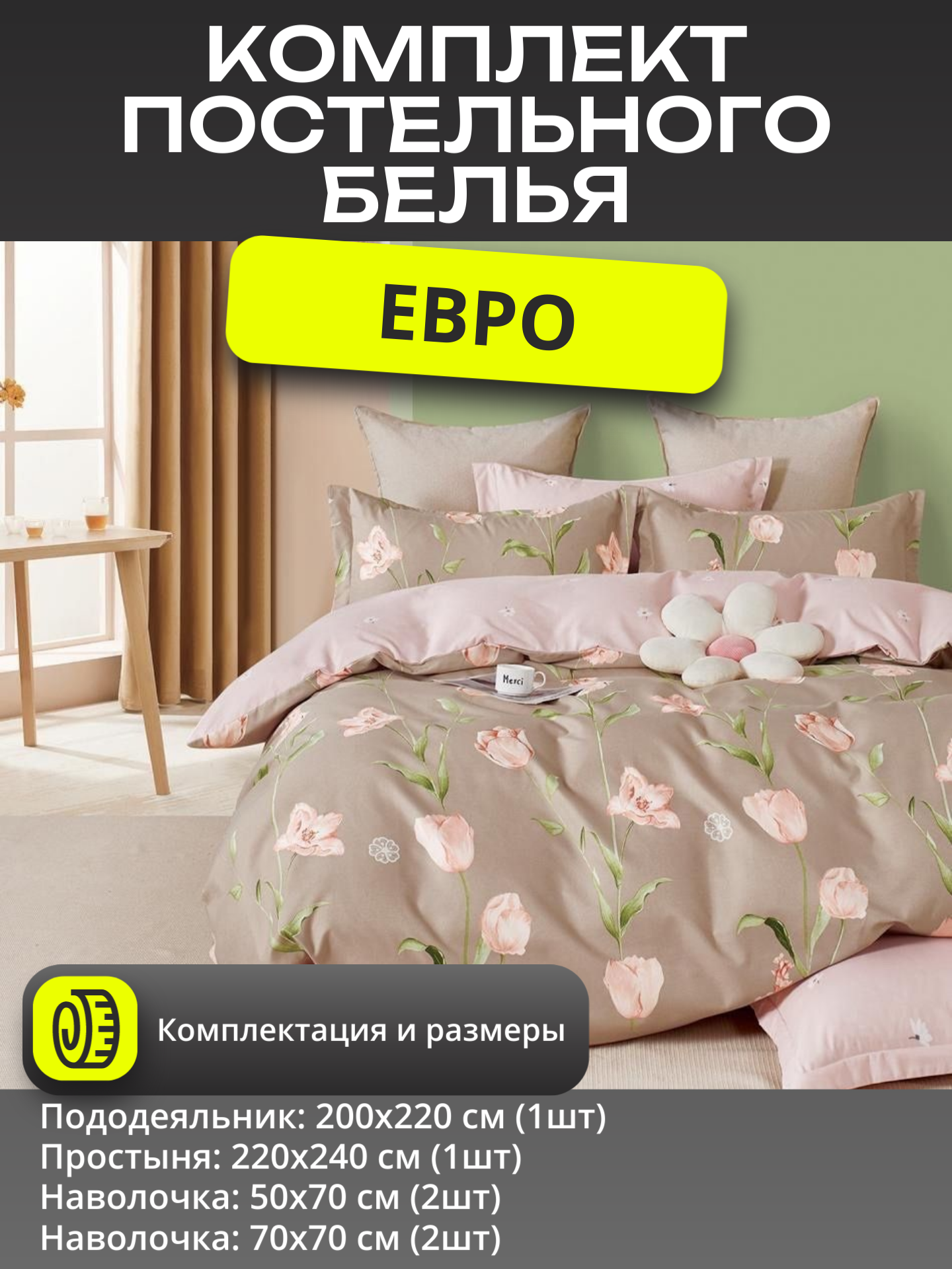 Комплект постельного белья Евро - Розово-Бежевый Boris / Пододеяльник - 200x220 см / Простыня без резинки - 220x240 см