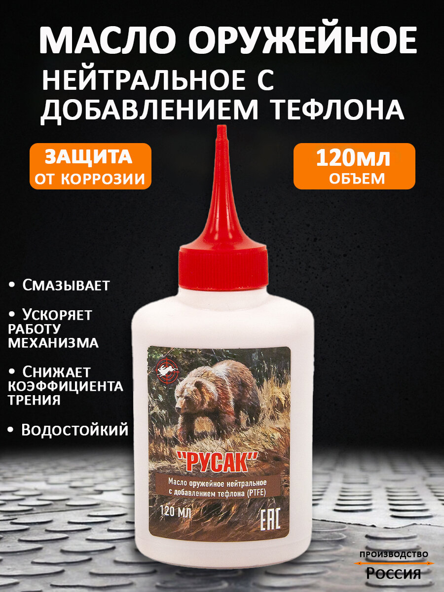 Масло оружейное с PTFE (тефлоном), 120мл смазка для оружия и защита от коррозии