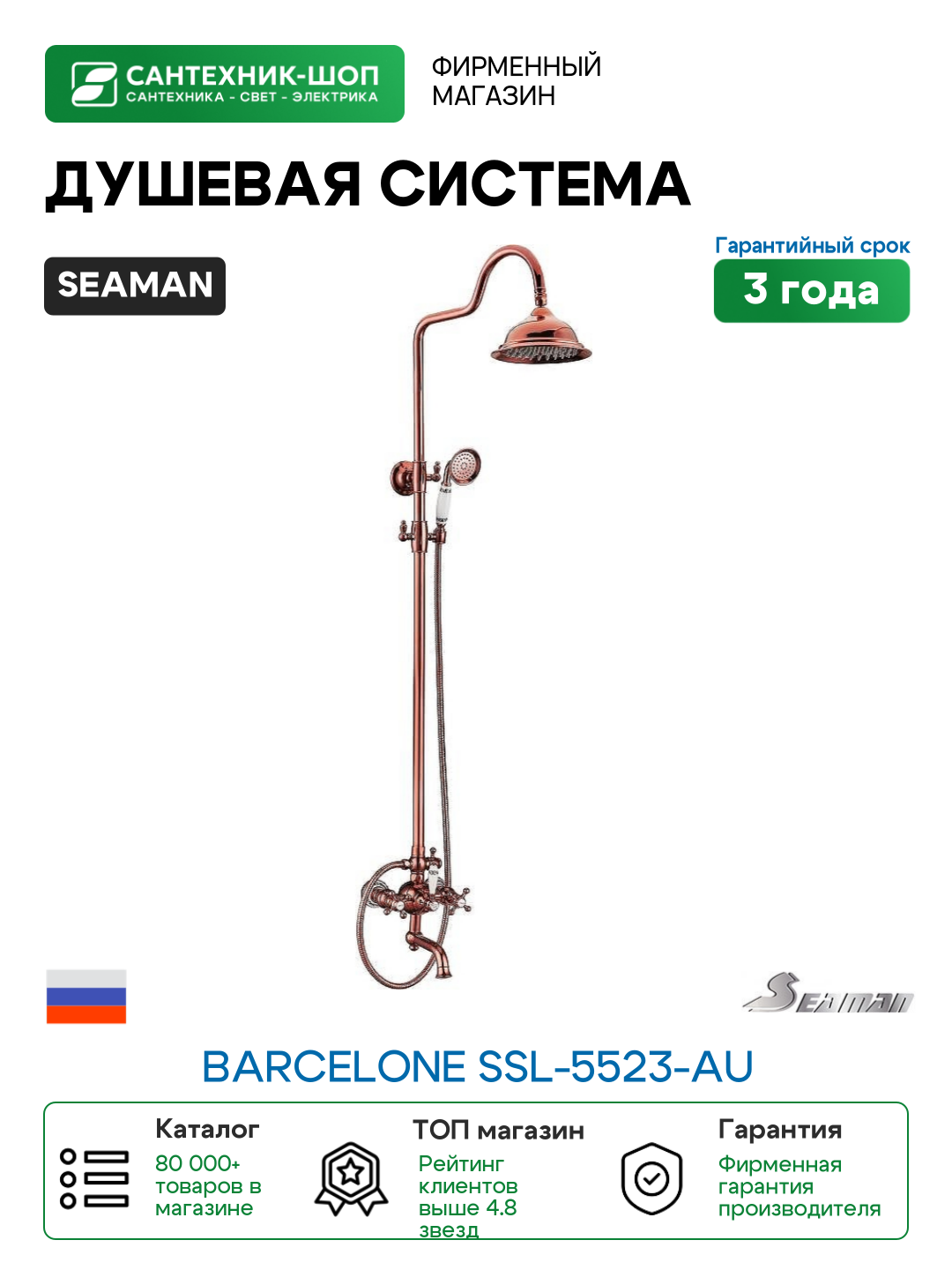 Душевая система Seaman Barcelone SSL-5523-AU Красное золото латунь на стену