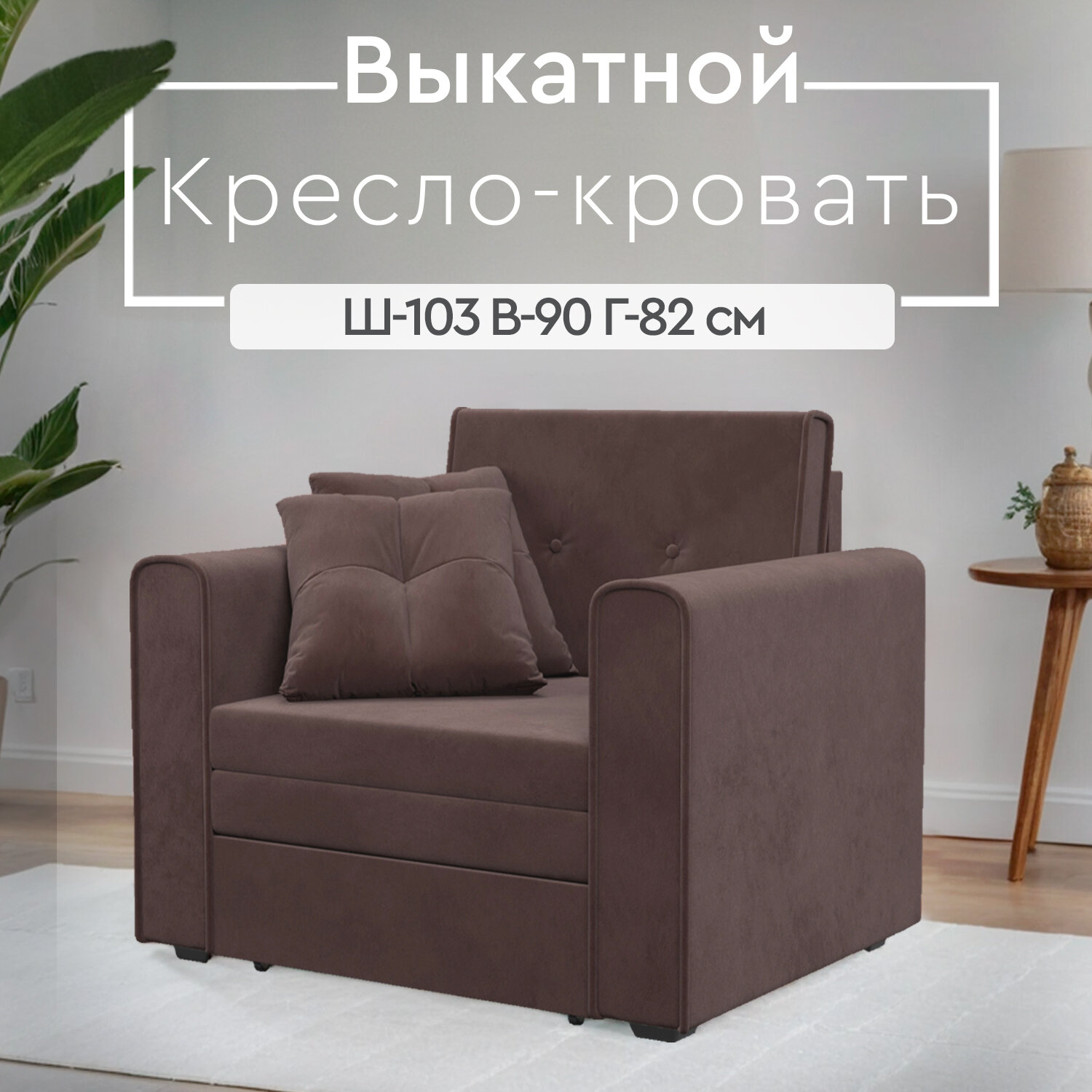 Кресло-кровать Мебель-Арс Санта, выкатной, 70×190 см, наполнитель ППУ, размер 103×82×90 см, велюр молочный шоколад