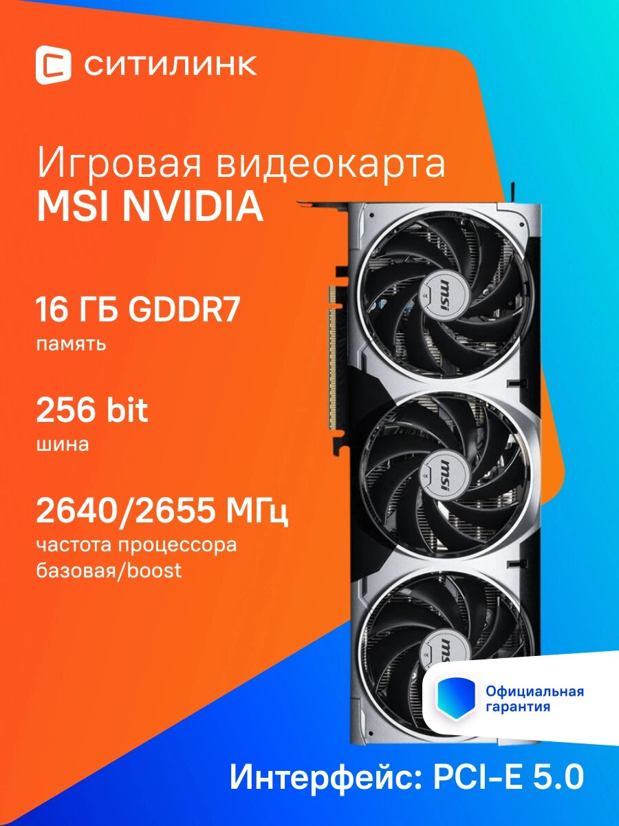 Видеокарта MSI PCI-E 5.0 RTX 5080 16G VENTUS 3X OC NV RTX5080 16Gb 256bit GDDR7 2640/30000 Ret