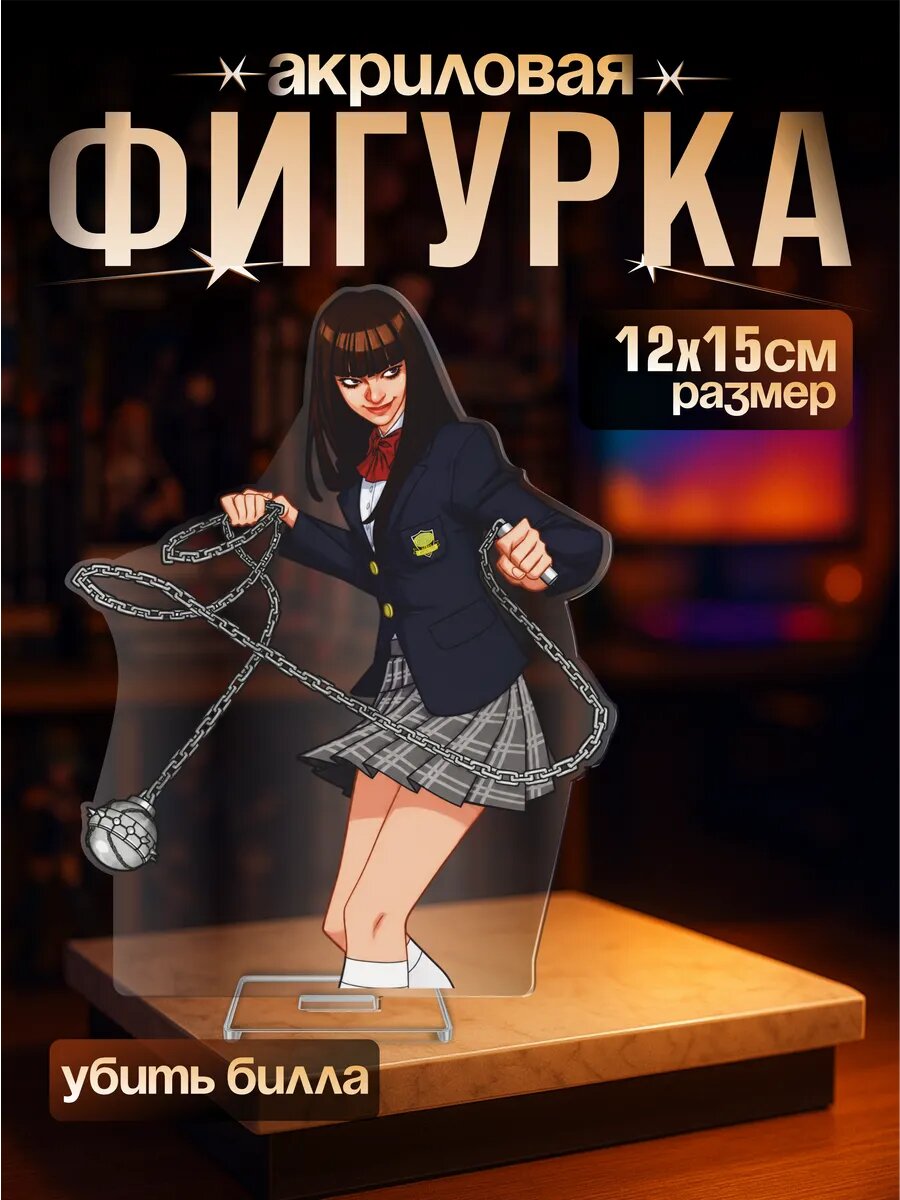 Акриловая фигурка фильм Убить Билла Японский стиль