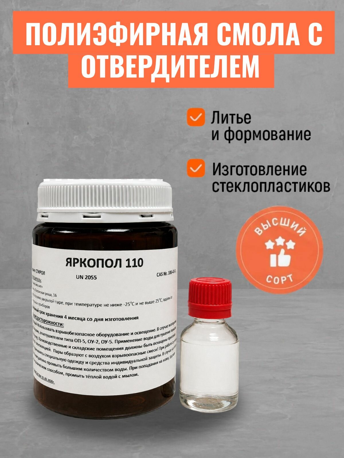 Полиэфирная смола с отвердителем. Ремонт авто. Изготовление стеклопластиков Яркопол-110, 0.15 кг.