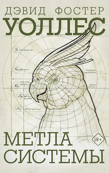 Уоллес Д. Ф. Метла системы