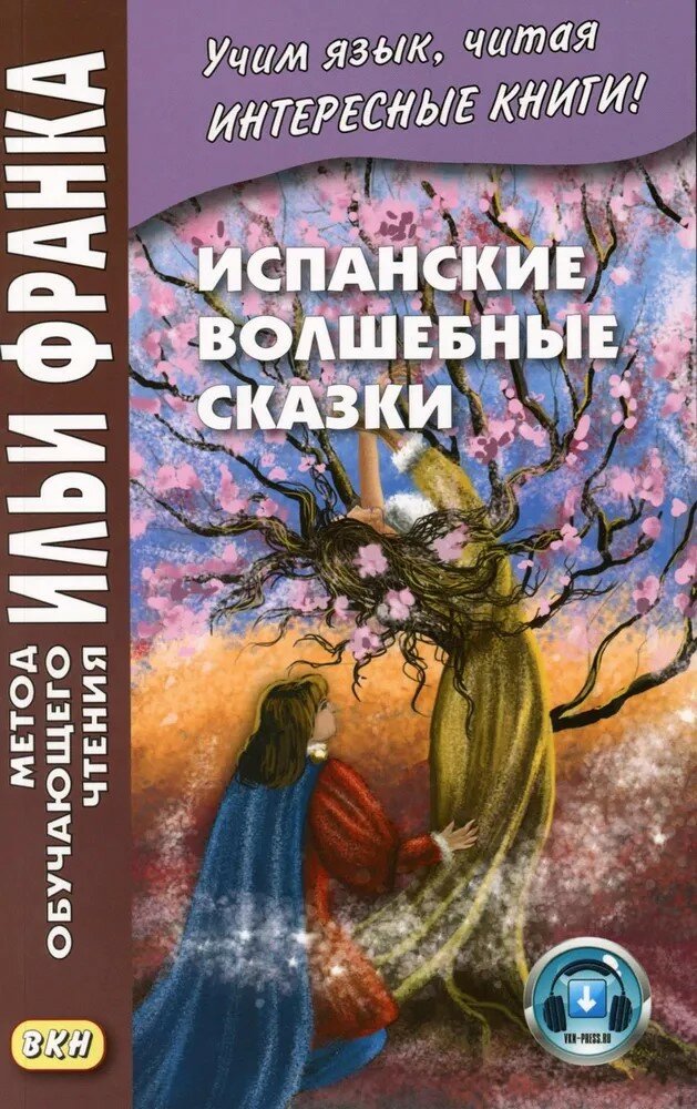 Испанские волшебные сказки