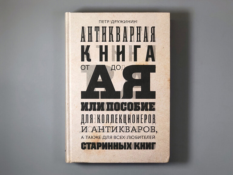 Антикварная книга от А до Я, или Пособие для коллекционеров и антикваров, а также для всех любителей