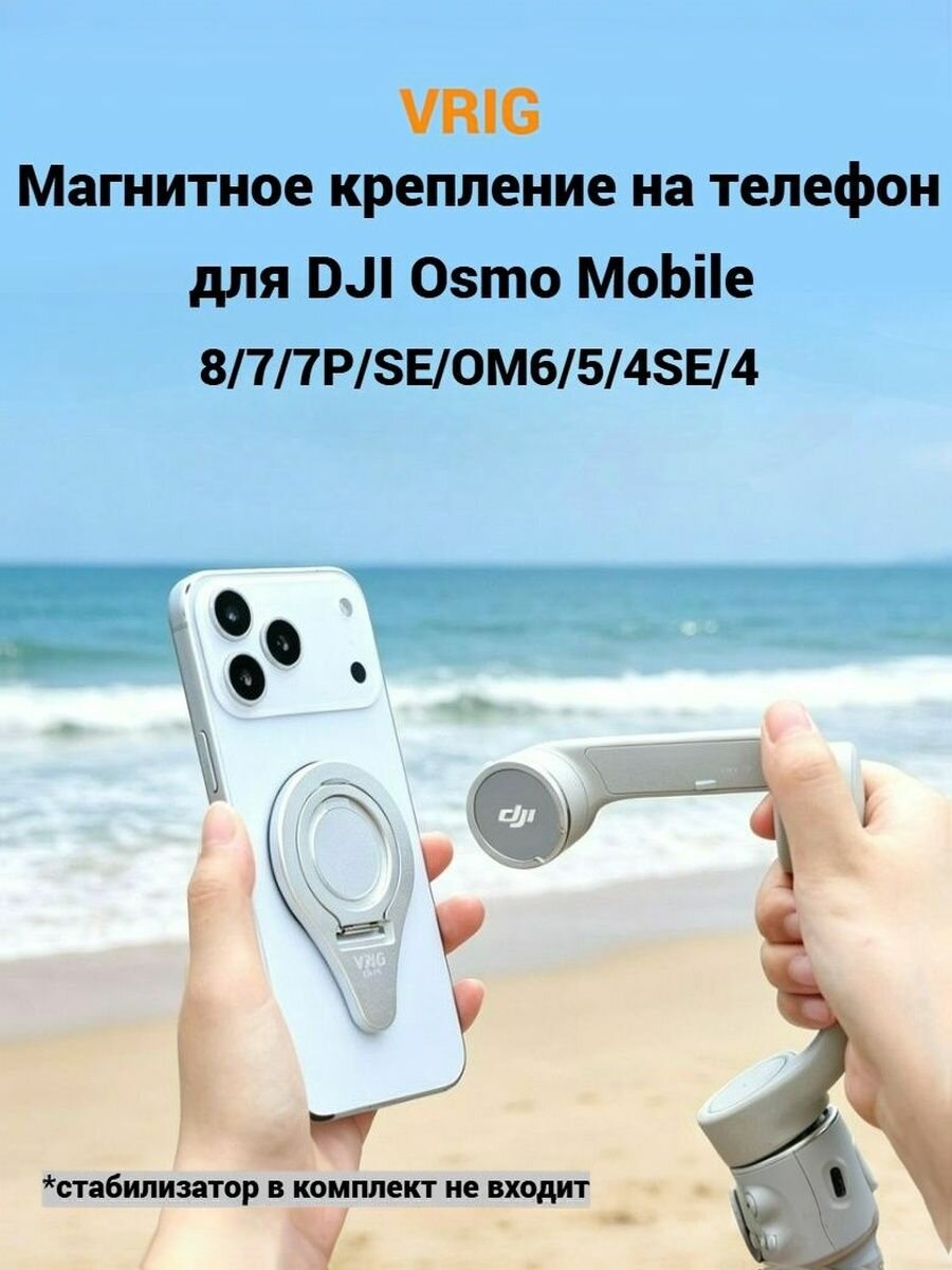 VRIG Магнитное крепление на телефон для DJI Osmo Mobile 8/7/7P/SE/OM6/5/4SE/4, Magsafe адаптер для стабилизатора