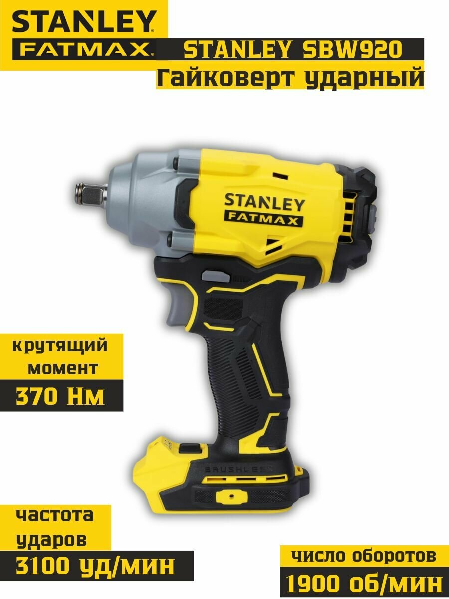 Аккумуляторный гайковерт Stanley SBW920 ударный /370 Нм, 1900 об/мин /