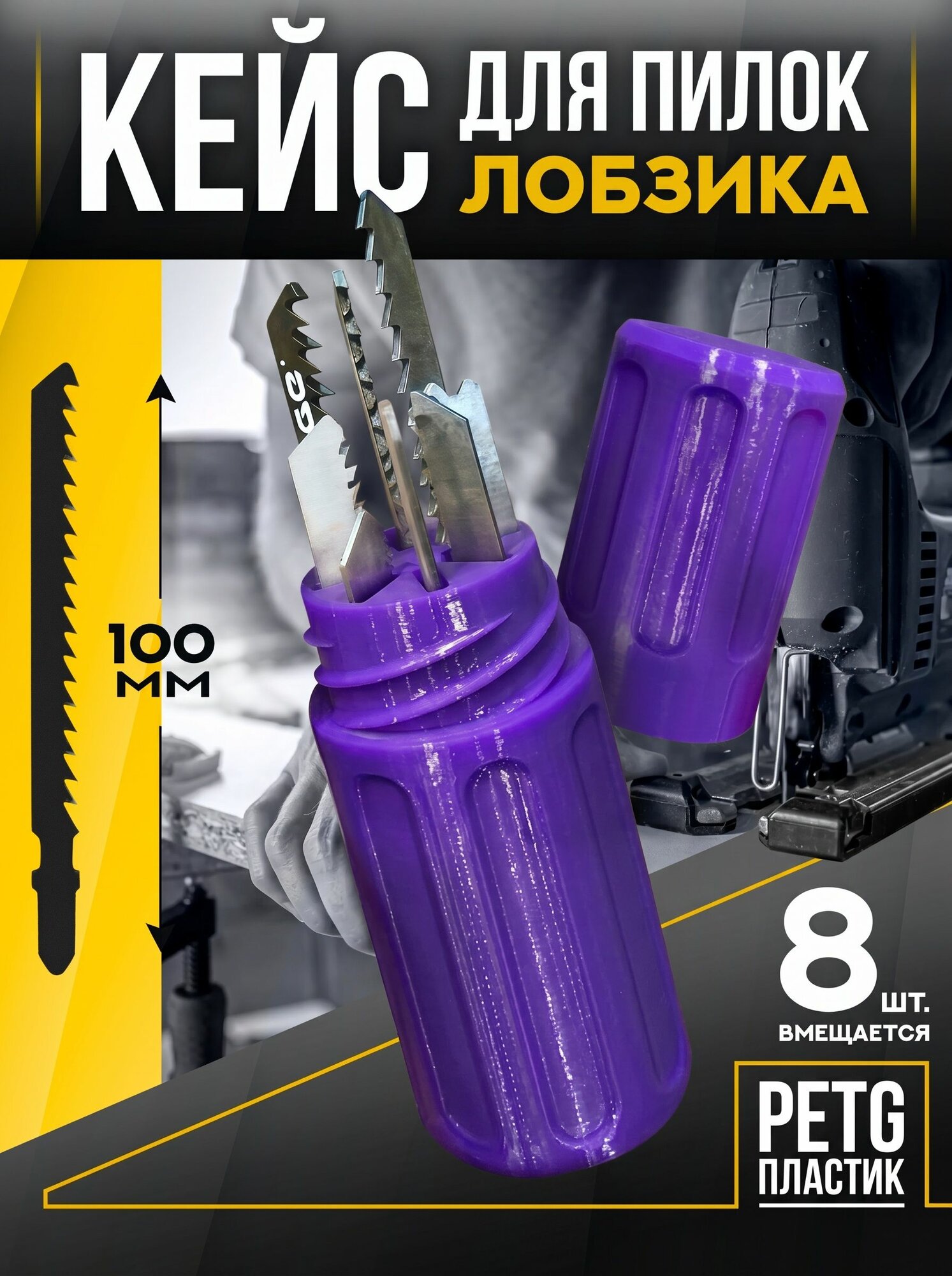 Кейс для пилок для лобзика фиолетовый